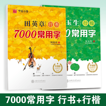 田英章楷书行书吴玉生行楷7000常用字临摹字帖 练字 大学生 7000字 行楷+行书