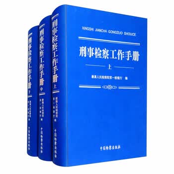 [正版图书]刑事~~工作手册（套装上中下）
