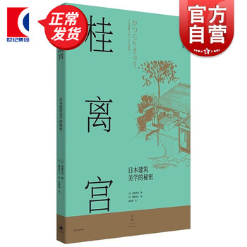 桂离宫:日本建筑美学的秘密  [日] 斋藤英俊 著 穗积和夫 绘 张雅梅 译 世纪文景 上海人民出版社