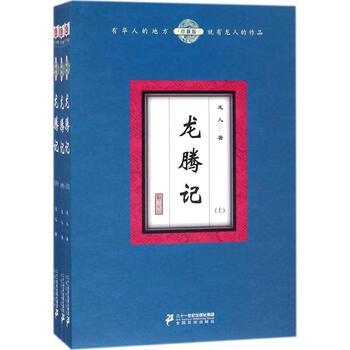 龙腾记 龙人 二十一世纪出版社