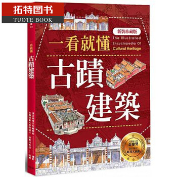 预售台版 一看就懂古迹建筑(新装珍藏版) 远足文化