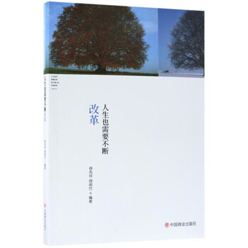 人生也需要不断改革
