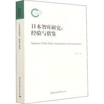 日本智库研究:经验与借鉴