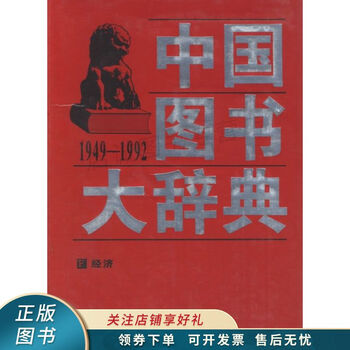 中国图书大辞典1949-19923经济 刘杲