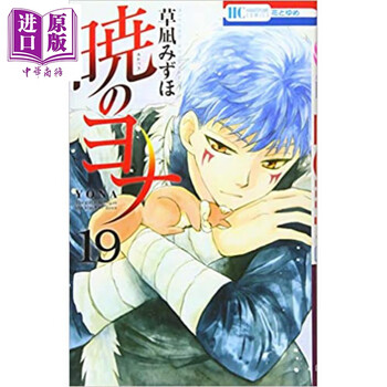 晨曦公主 19 日文原版 暁のヨナ 19