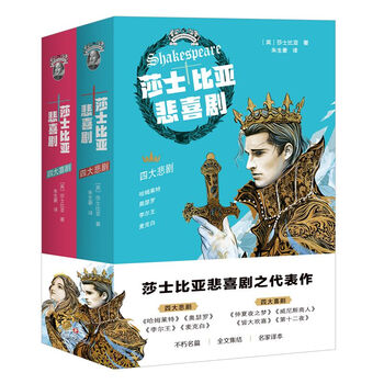 正版 莎士比亚悲喜剧（全二册）9787541153211