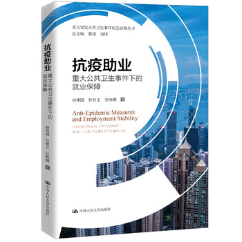 正版 抗疫助业:重大公共卫生事件下的就业保障 9787300280844
