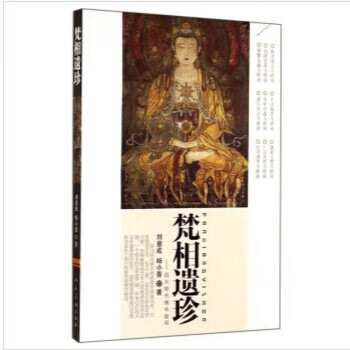 梵相遗珍-四川明代佛寺壁画