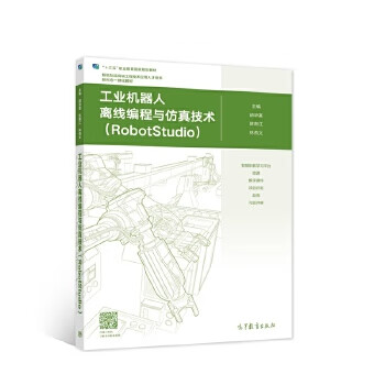 工业机器人离线编程与仿真技术（RobotStudio） 胡毕富、陈南江、林燕