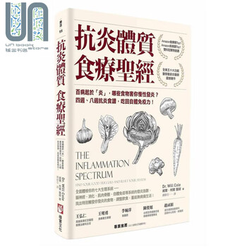抗炎体质食疗圣经 百病起于 炎 哪些食物害你慢性发炎 四周 八周抗炎食谱 吃回自体免疫力 台版