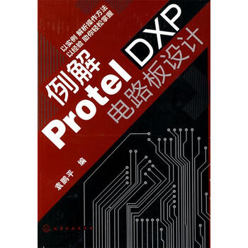 例解Protel DXP电路板设计 袁鹏平 编