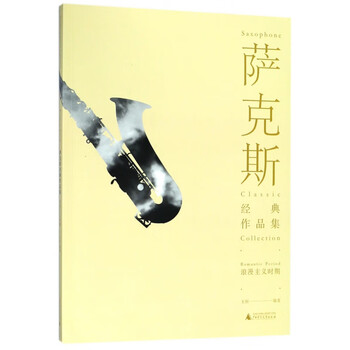 萨克斯经典作品集(浪漫主义时期)
