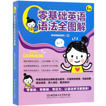 零基础英语语法全图解