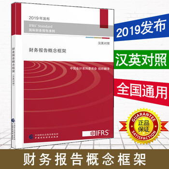 正版 财务报告概念框架 汉英对照 中国会计准则委员会 组织翻译 2019年发布财务报告准则 书籍