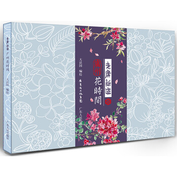 老广新游：广州花时间(广州手绘明信片之二) 【正版图书，放心购买】