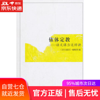 【正版图书】依体定教 语文课当这样讲