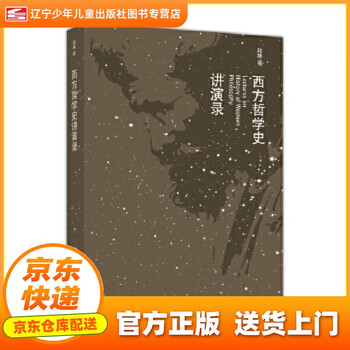 【自营京送 正版书籍】西方哲学史讲演录 赵林著 高等教育出版社 9787040236422