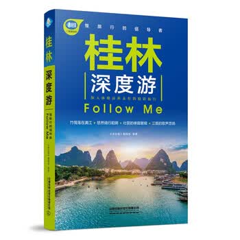 桂林深度游Follow Me（第4版）
