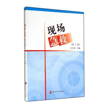 现场急救(第2版)王小囝医学9787305139017