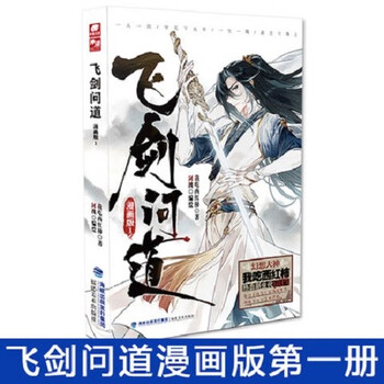 飞剑问道 漫画版1 这是一个少年仗剑走天涯、降妖伏魔的传奇