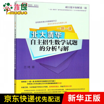 北大清华自主招生数学试题的分析与解/一题一课