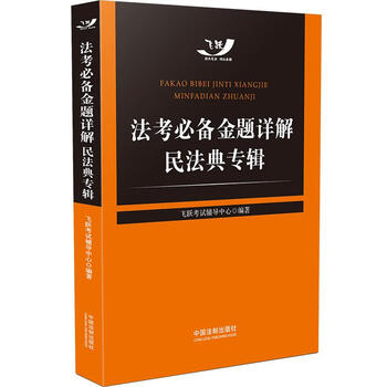 [正版图书]法考必备金题详解：民法典专辑(飞跃版)