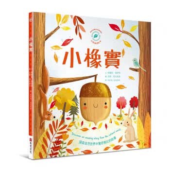 台版  小橡实 树的生命循环故事精美插图趣味绘本子共读子教养儿童