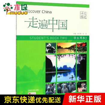 走遍中国(学生用书2)
