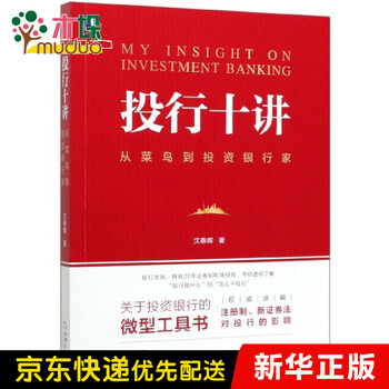 投行十讲(从菜鸟到投资银行家)