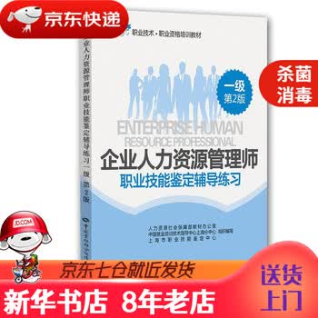 【新华书店 正版书籍】企业人力资源管理师：职业技能鉴定辅导练习（一级第2版）1+X职业技术·职业资格培训教材上海市职业 正版图书绘本