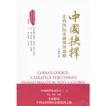 中国抉择：走向国际金融强国的战略
