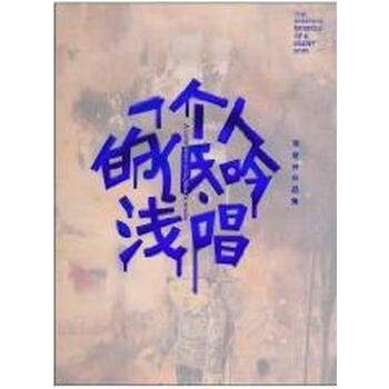 一个人的低吟浅唱：李继开作品集：a collection of Li Jika's works 绘画