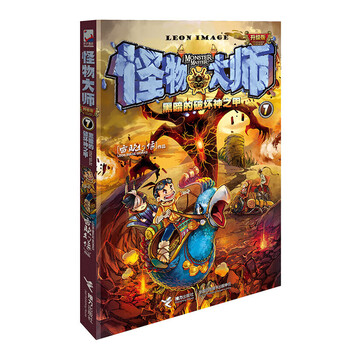 怪物大师（7）：黑暗的破坏神之甲