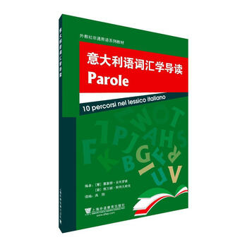 意大利语词汇学导读  塞蕾娜·安布罗索  上海外语教育出版社  外语学习 书籍