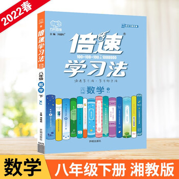 2022春倍速学习法八年级数学下册湘教版初二8年级数学XJ版教材全解析同步讲解训练习题书