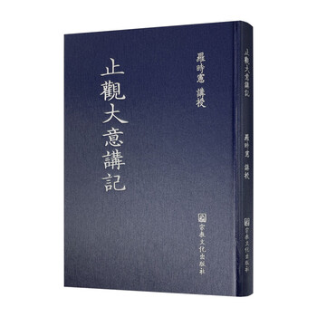 包邮正版 止观大意讲记 罗时宪讲授 宗教文化出版社