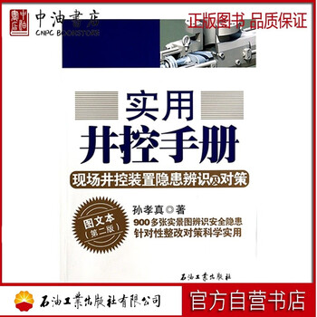 实用井控手册——现场井控装置隐患辨识及对策(图文本) 石油工业出版社  9787502197933