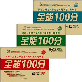 全能100分：六年级上册（ 数学+语文+英语）人教版（套装全3册）