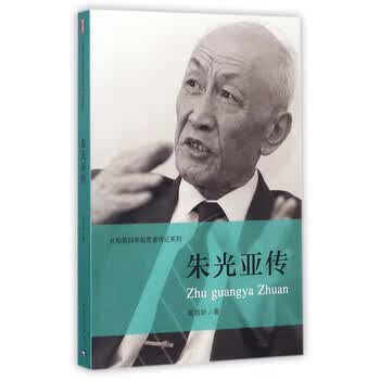 朱光亚传/共和国科学拓荒者传记系列