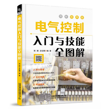 正版 电气控制入门与技能全图解9787113266554