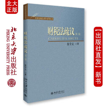 现货财税法疏议(第二版)