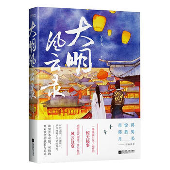 大明风云录 传记   9787559447999