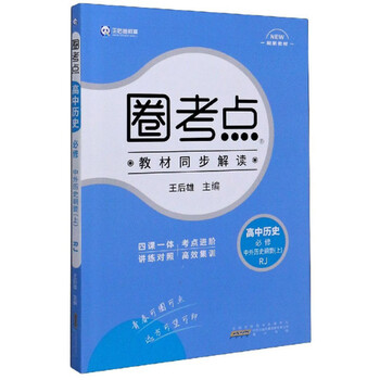 圈考点：高中历史（必修 中外历史纲要上 RJ 配新教材）