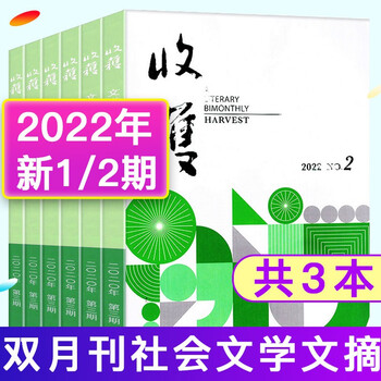 收获杂志2022年1.2/3.4月1/2期+2021年7.8月第4期共3本打包双月刊 现代文学作品期刊