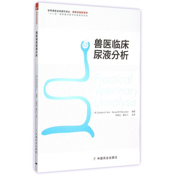 兽医临床尿液分析/兽医实验室系列/世界兽医经典著作译丛