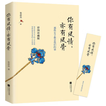 你有风情，亦有风骨
