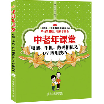 中老年人课堂 电脑，手机，数码相机及DV应用技巧 神龙老友会著 人民邮电出版社
