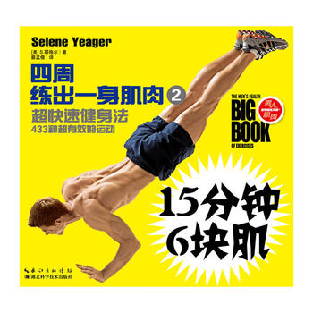 四周练出一身肌肉2：超快速健身法 肌肉与力量 男士锻炼书训练肌肉书健身书籍制定适合自己的训练程私人教