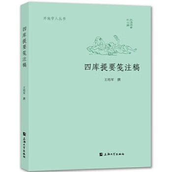 四库提要笺注稿 王培军【正版图书】