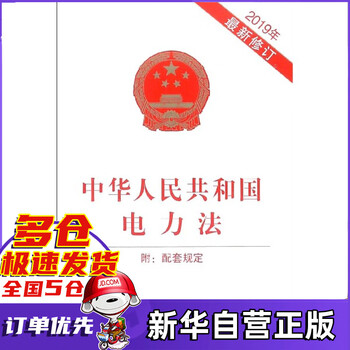 中华人民共和国电力法(2019年最新修订)